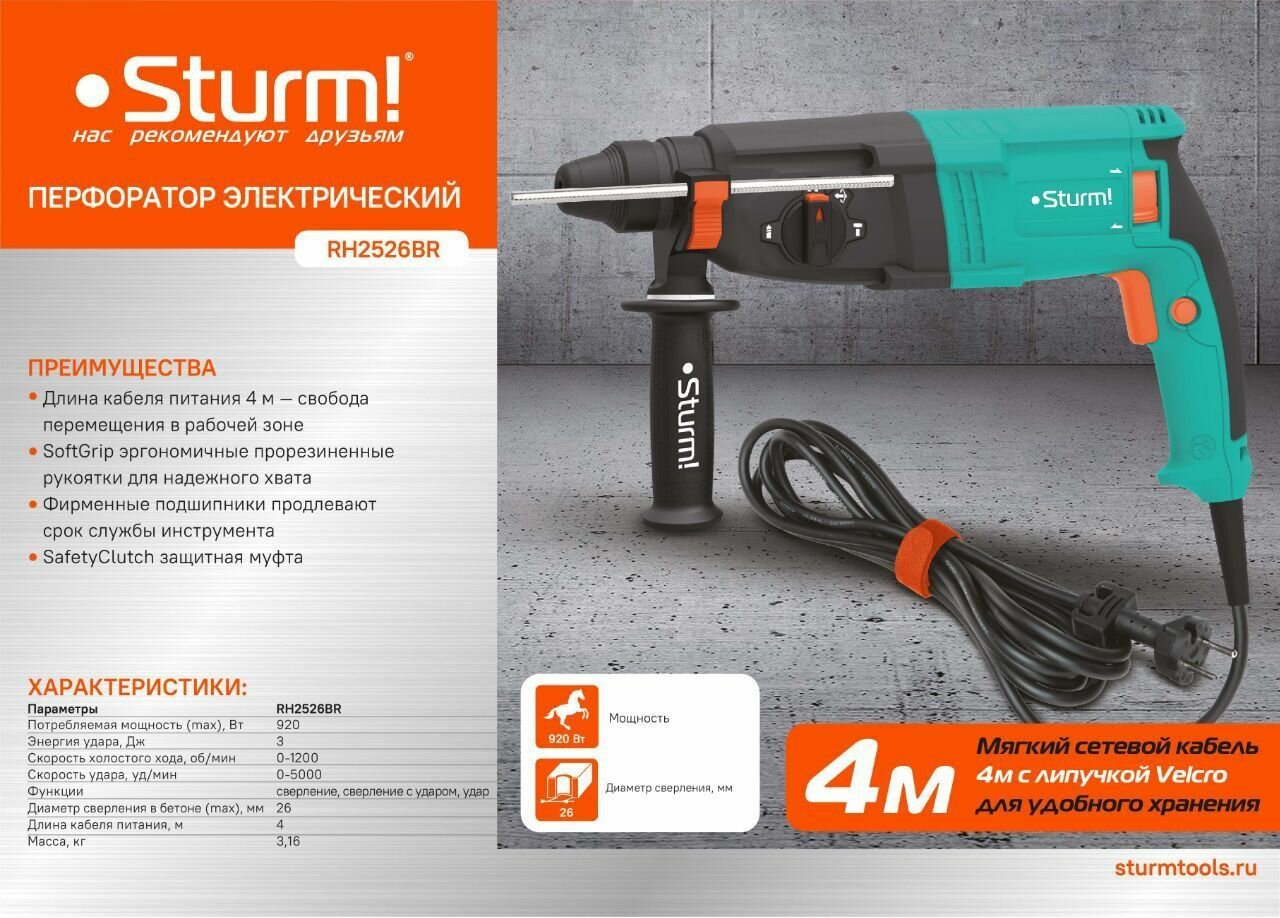 Перфоратор SDS Plus Sturm! RH2526BR, 920Вт, 26мм, 2,8 Дж, 3 режима, кабель 4м, кейс