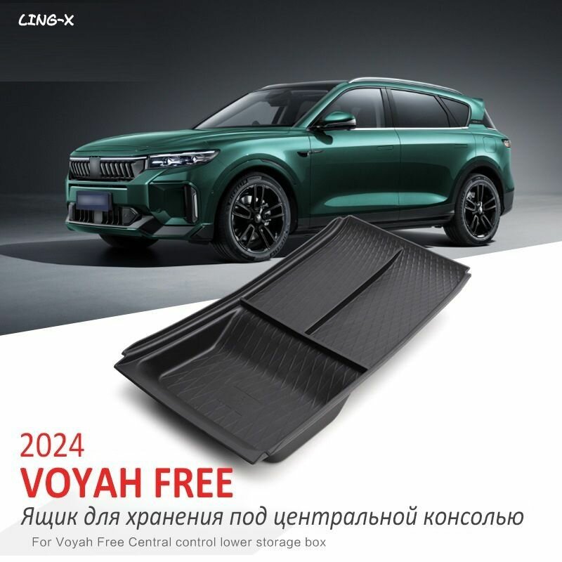 Ящик для хранения Voyah FREE 2024 под центральным управлением, VOYAH принадлежности для хранения автомобилей