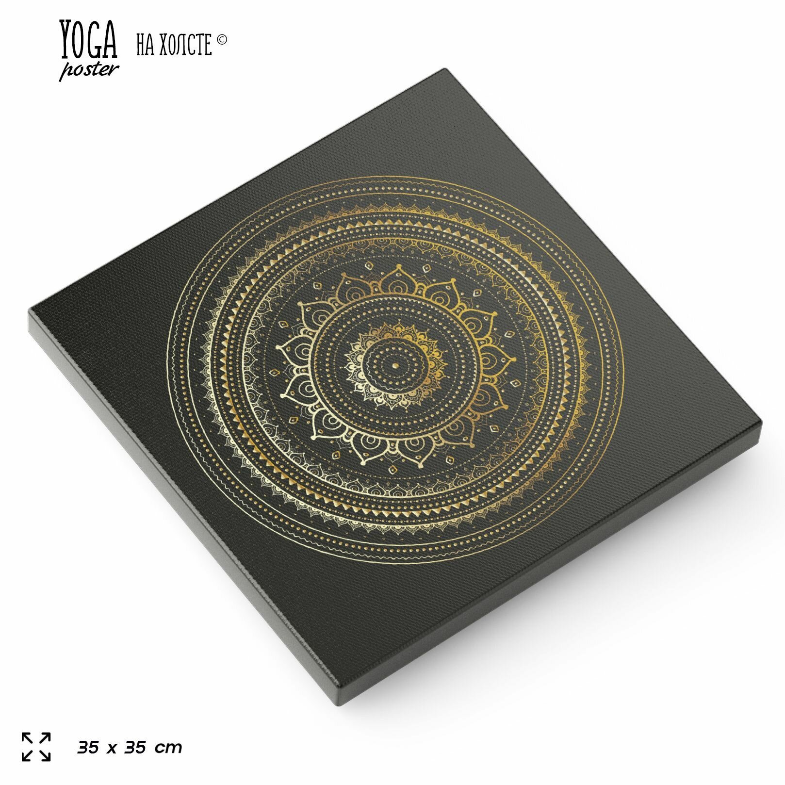 Картина для йоги, Золотая мандала, 35х35 см, холст с печатью на подрамнике, интерьерная, SilverPlane
