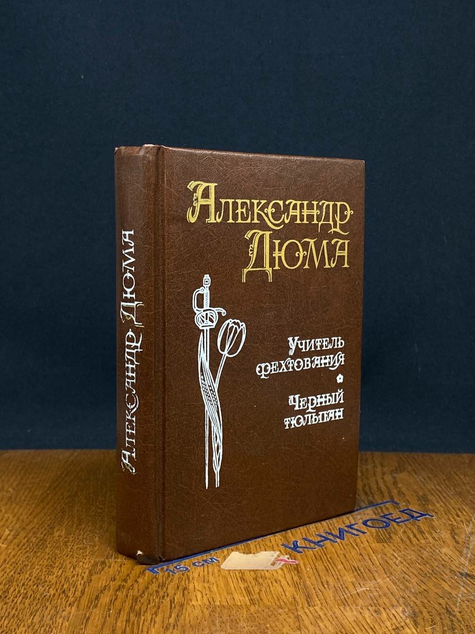 Книга. Учитель фехтования. Мученики. Черный тюльпан 1991 (2042157670024)