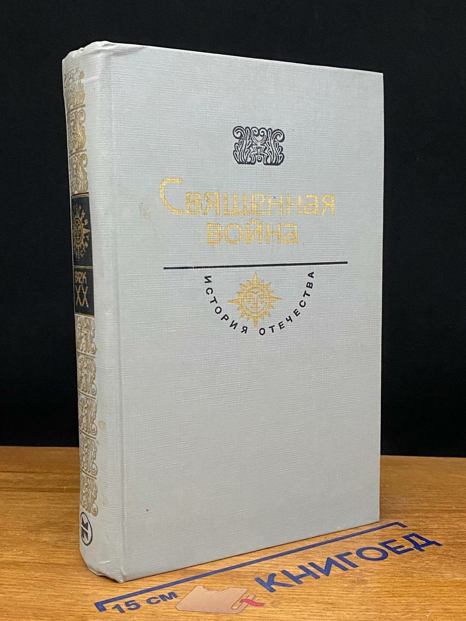 Книга. Священная вой** 1985 (2042230021378)