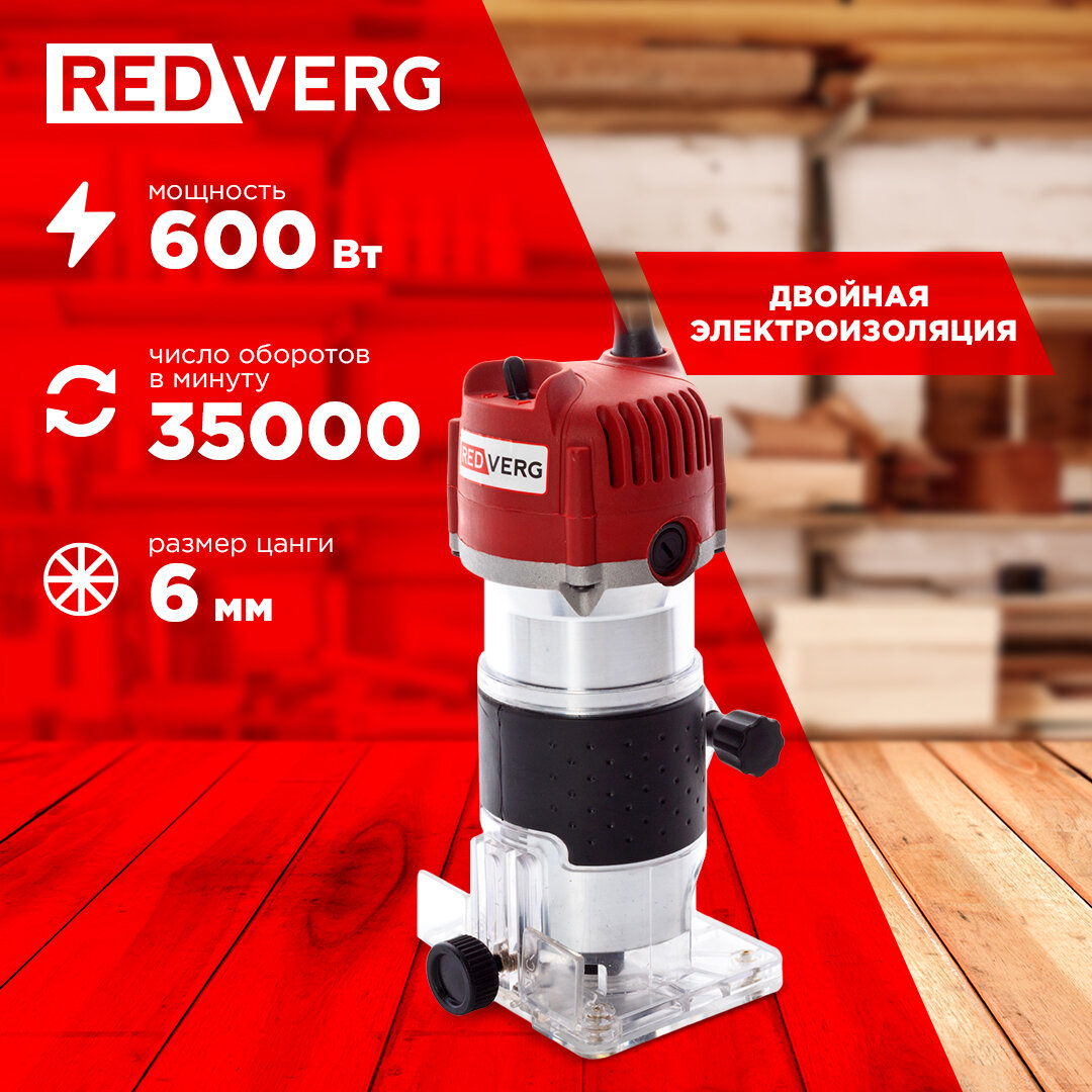 Фрезер RedVerg RD-ER600