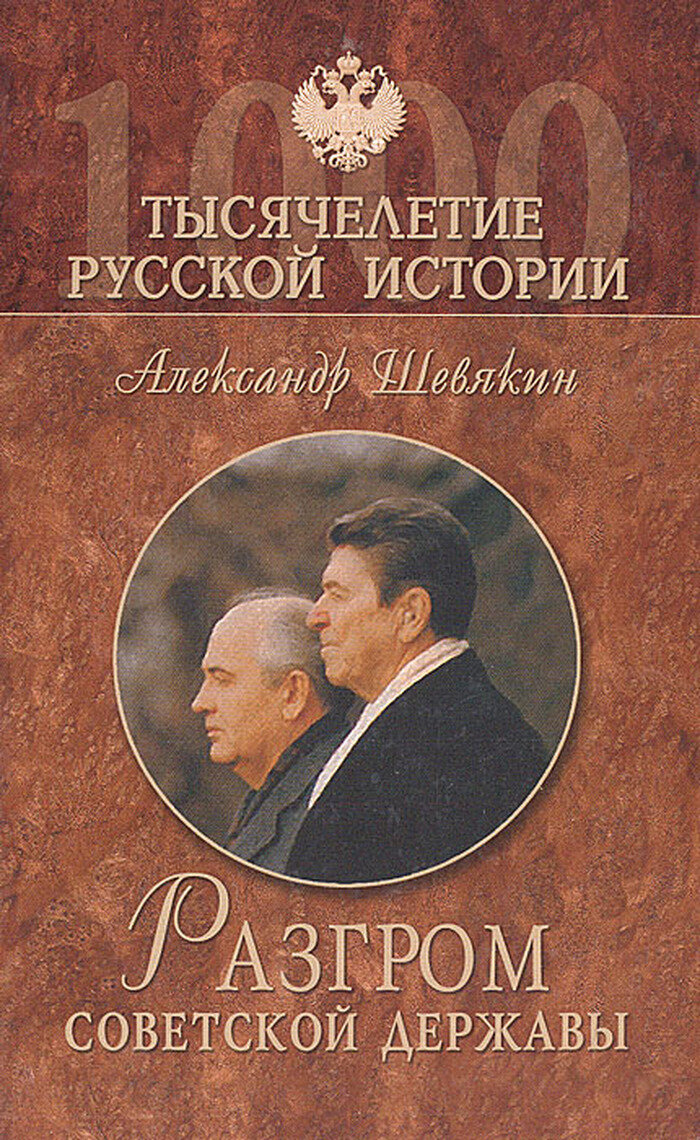 Разгром советской державы. От оттепели до перестройки