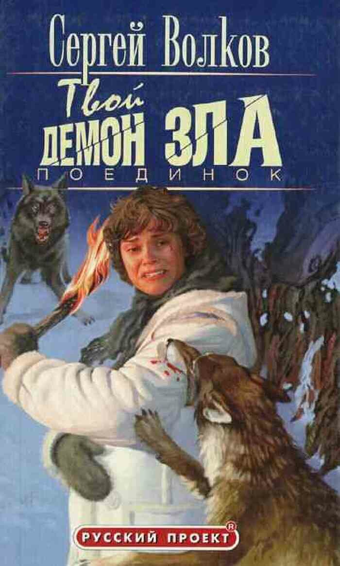 Твой демон зла. Поединок