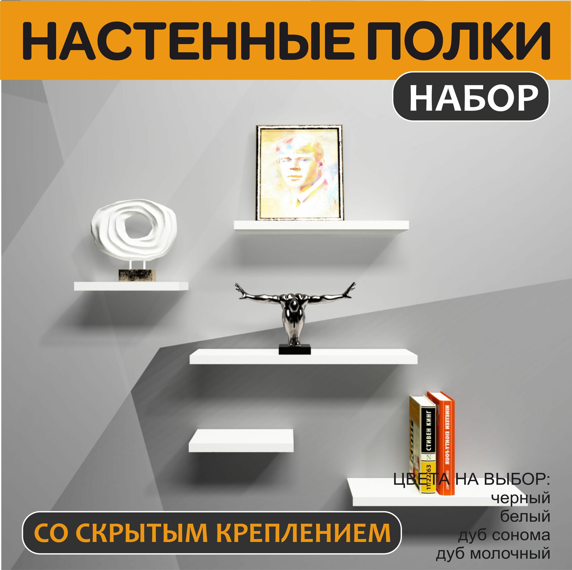 Полка настенная, навесная, отрытая, прямая, парящая, набор