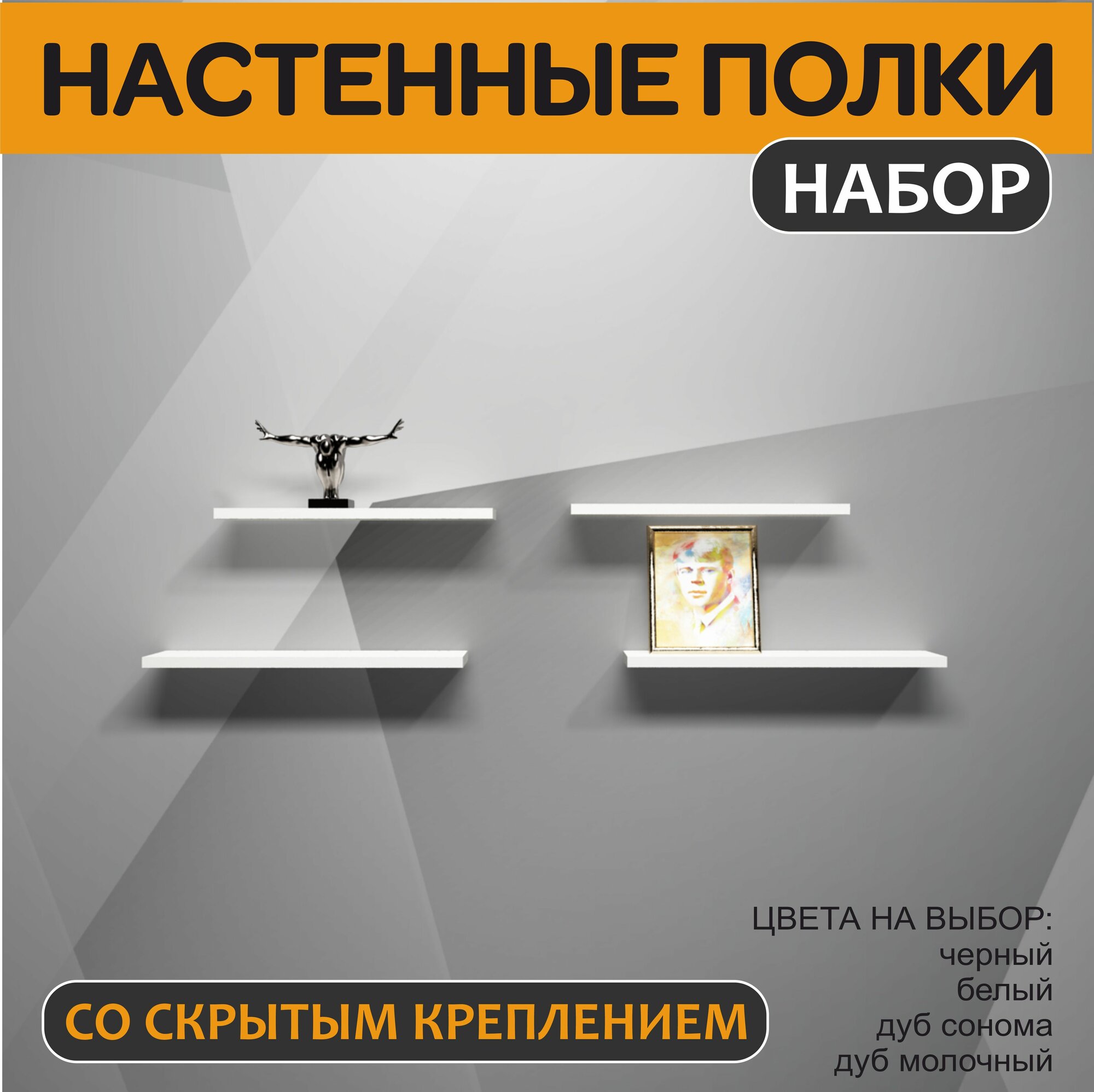 Полка настенная, навесная, отрытая, прямая, парящая, набор