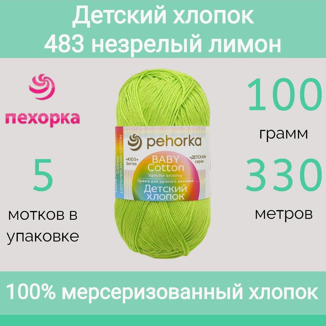 Пряжа Пехорка Детский хлопок цвет 483 незрелый лимон (100г/330м, упаковка 5 мотков)