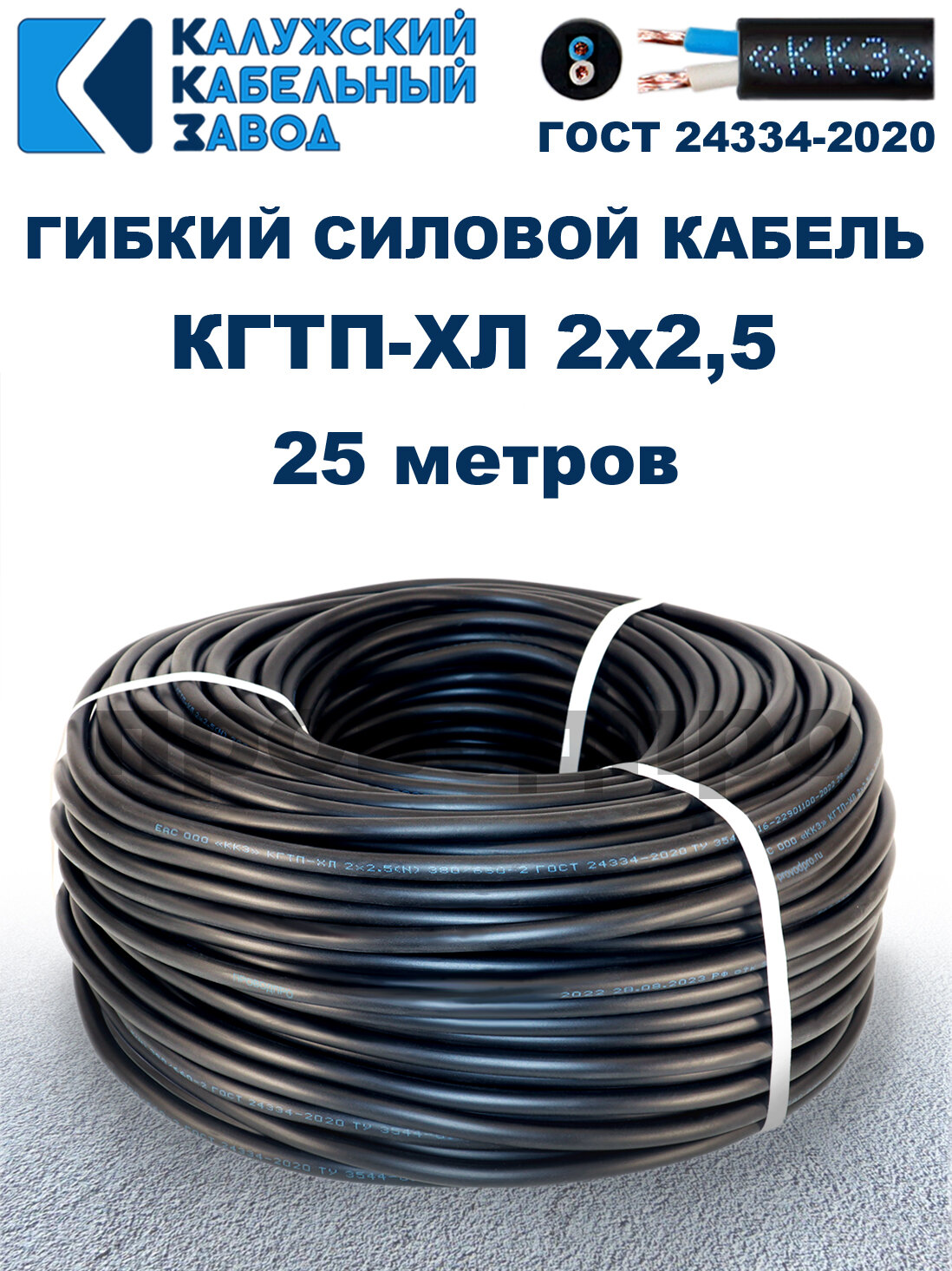 Кабель гибкий КГтп-ХЛ 2х2,5 ГОСТ - 25 метров. Калужский кабельный завод