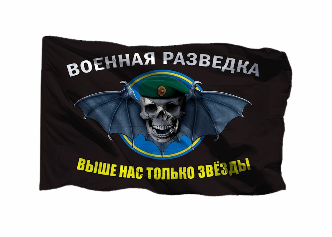 Флаг военной разведки Выше нас только звёзды, 90х135 см на сетке для улицы, для флагштока