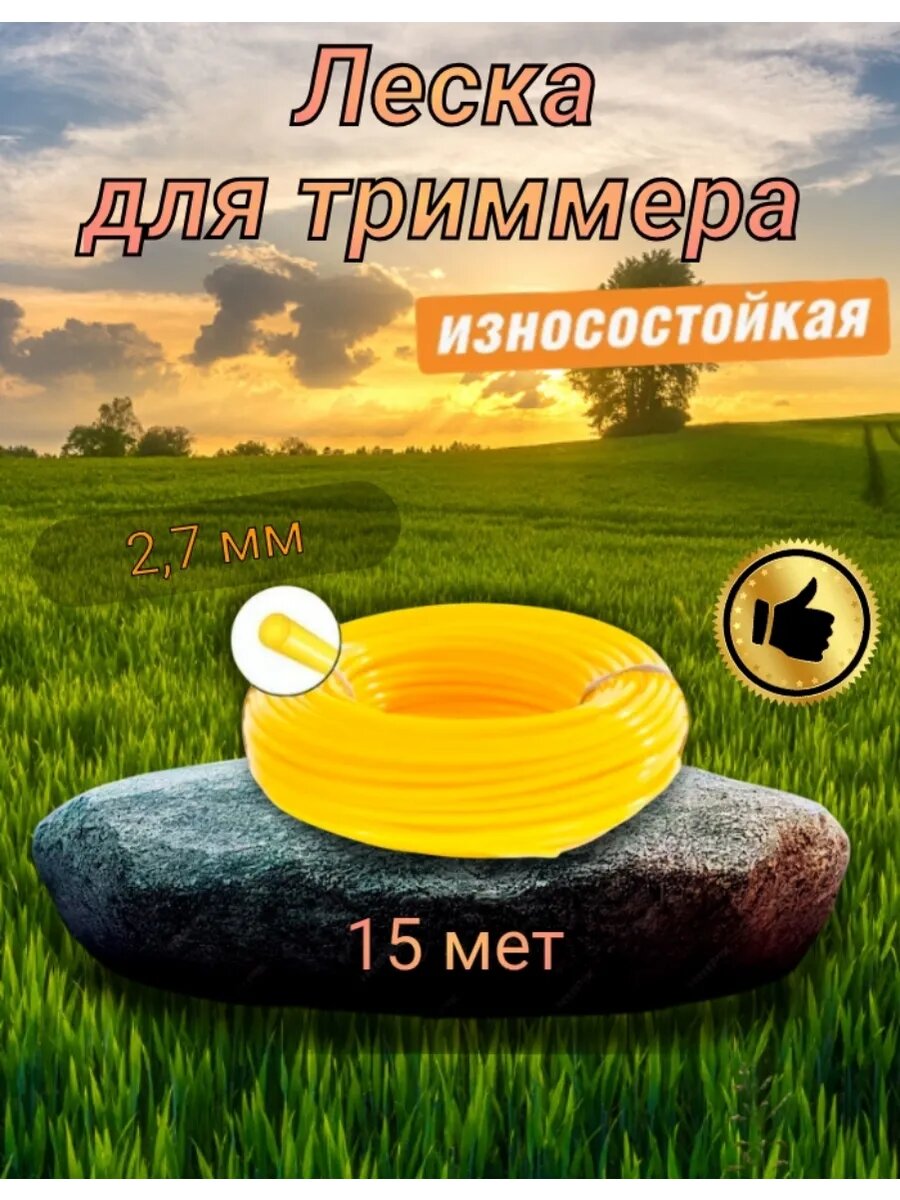 Леска для триммера 2,7 мм круг