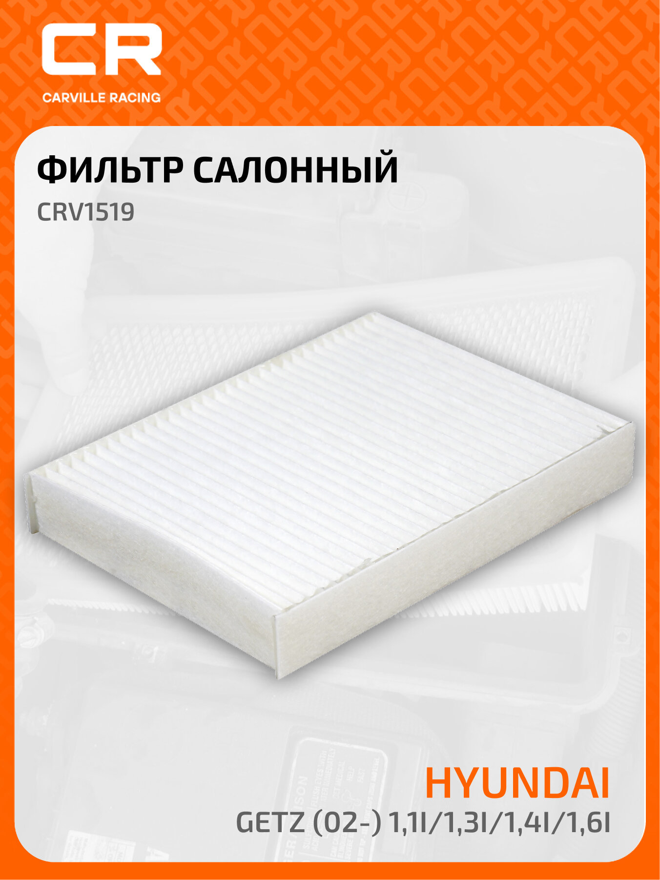 Фильтр салонный для автомобилей HYUNDAI/ Хендай Гетц CRV1519