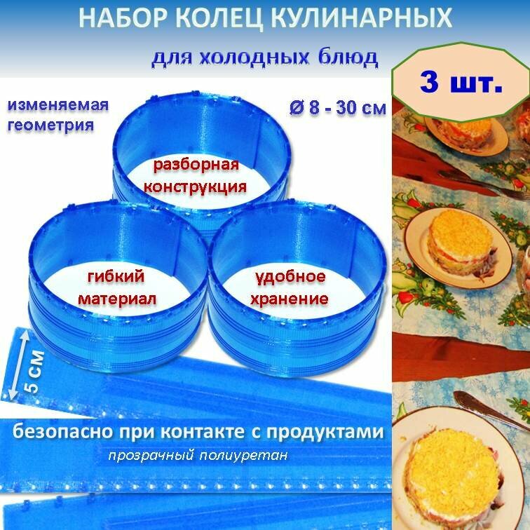Набор кулинарных колец "Синий иней", разборные формы для холодных блюд 3 шт.