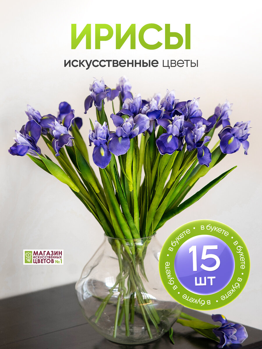 Искусственные цветы Ирисы, Магазин искусственных цветов №1, набор 15 шт латекс