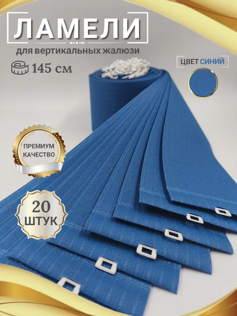 Ламели для вертикальных жалюзи 145 см 20 шт.