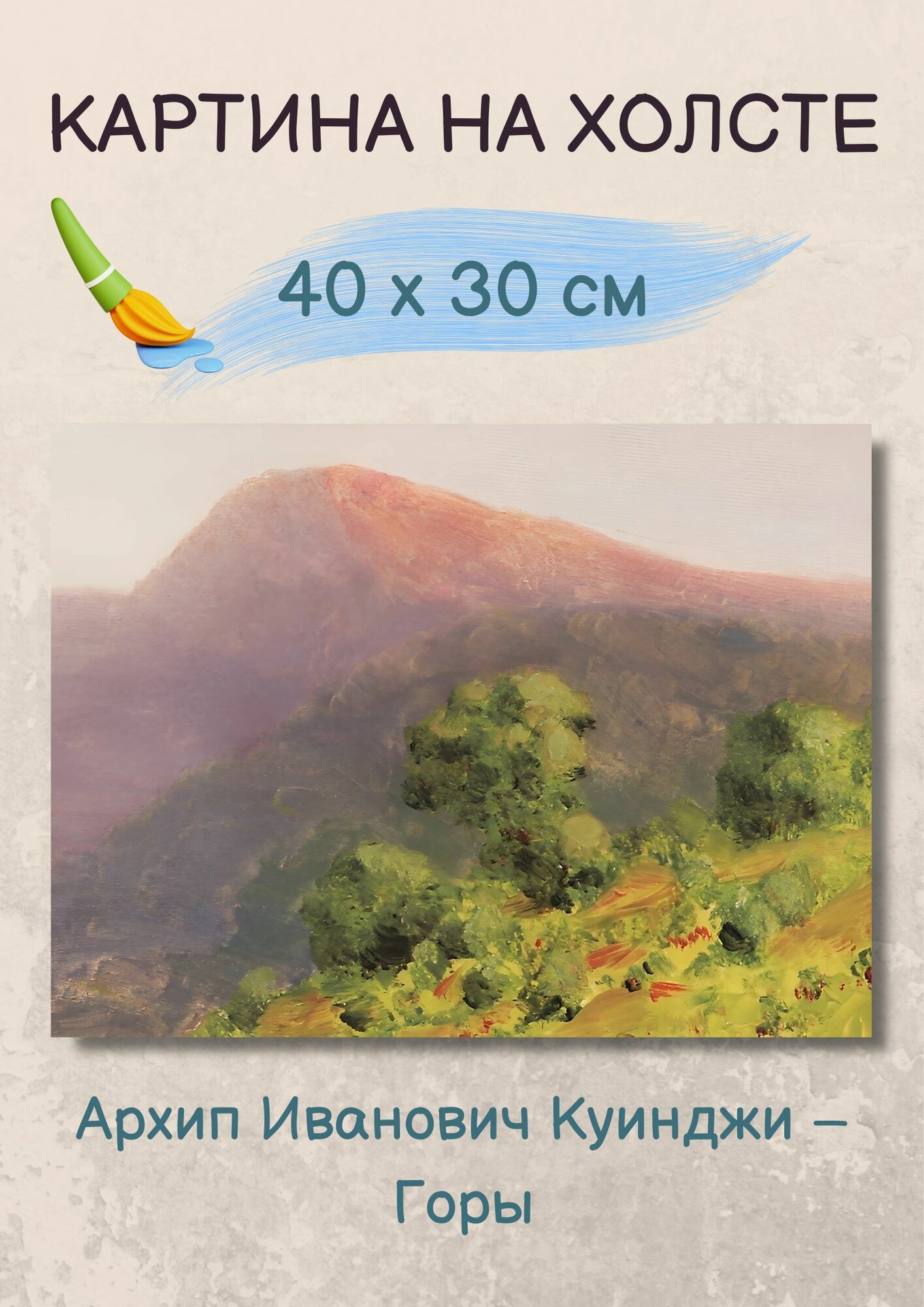 Картина Куинджи Архип Иванович - "Горы" на холсте 30х40 см