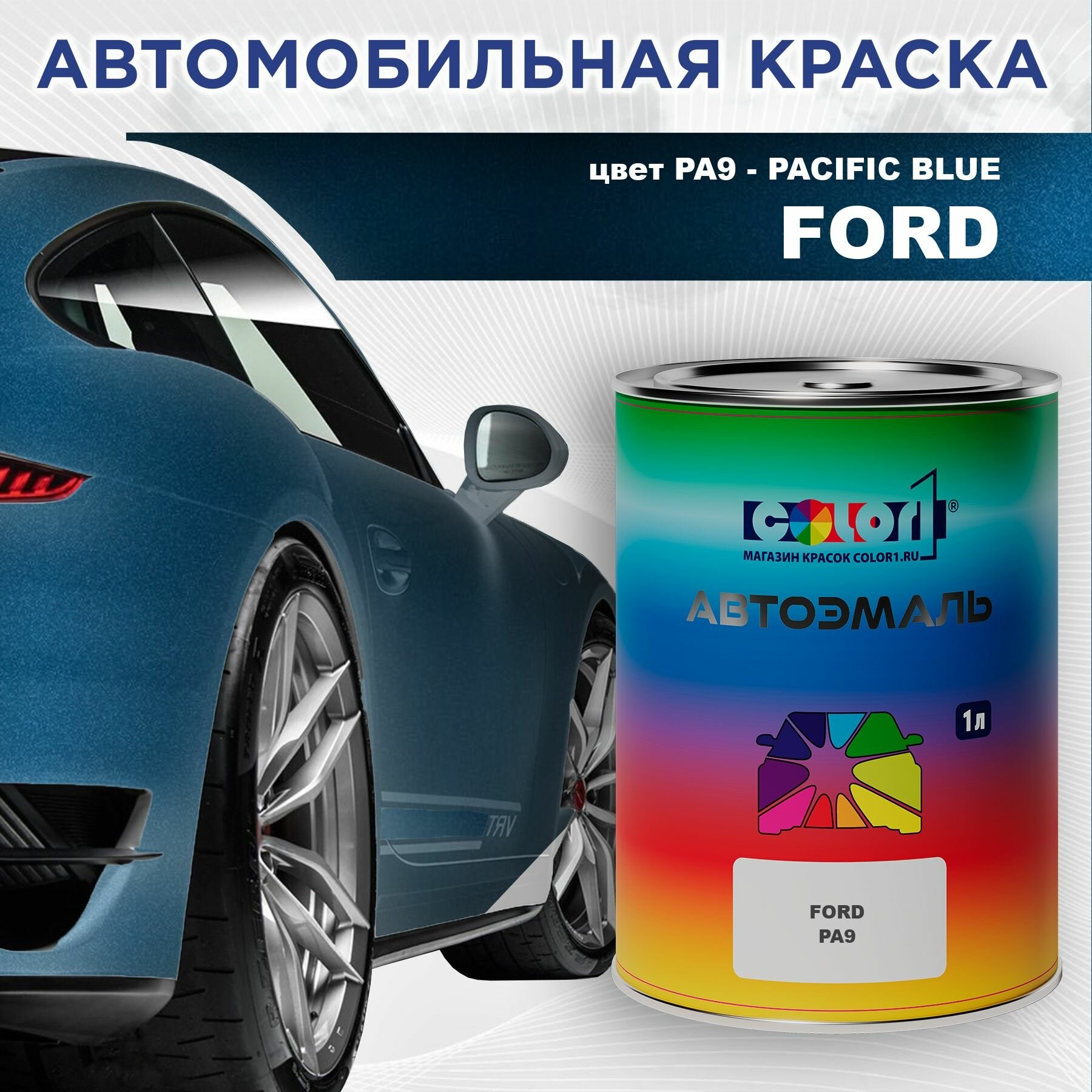 Автомобильная краска COLOR1 для FORD - PACIFIC BLUE, цвет PA9