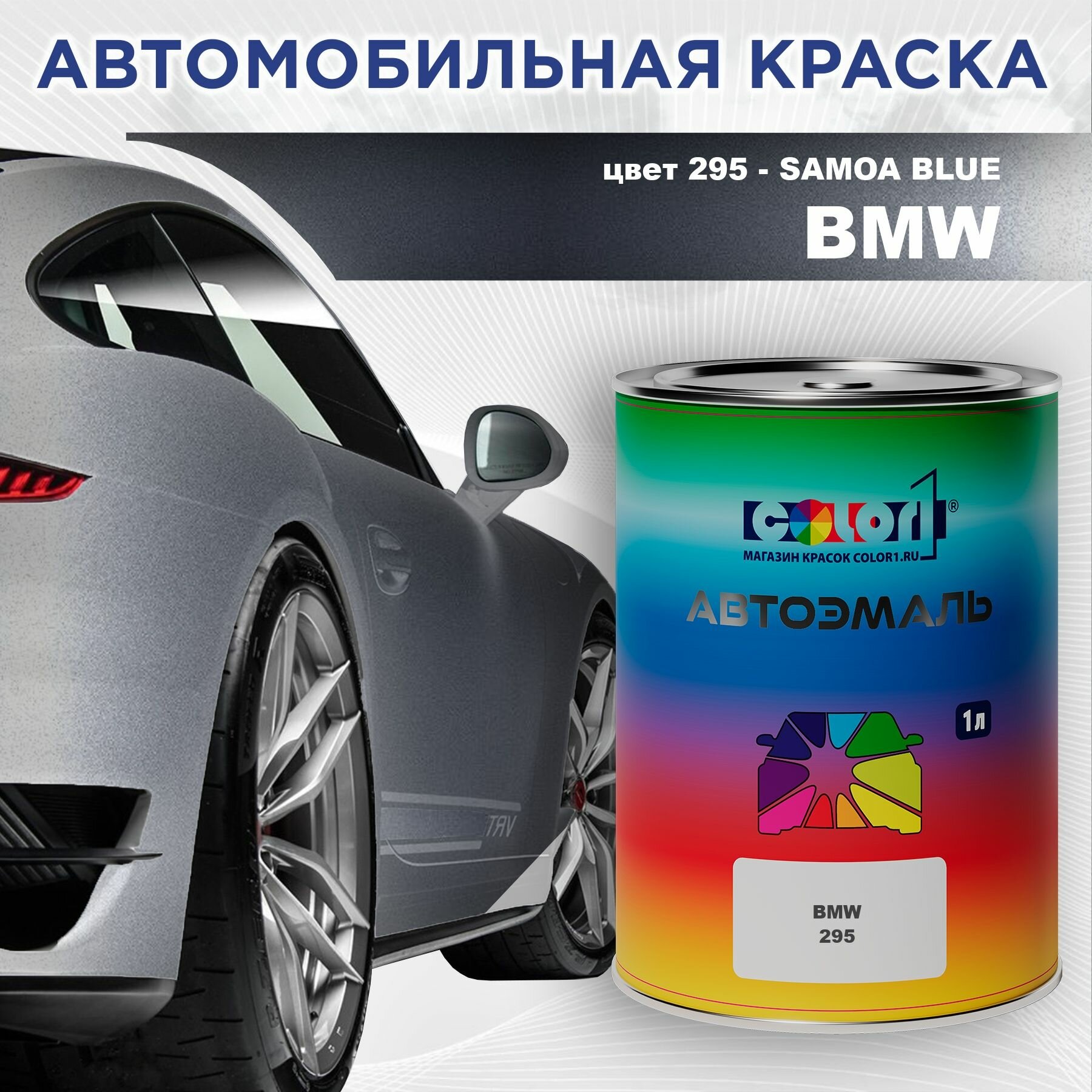 Автомобильная краска COLOR1 для BMW - SAMOA BLUE, цвет 295