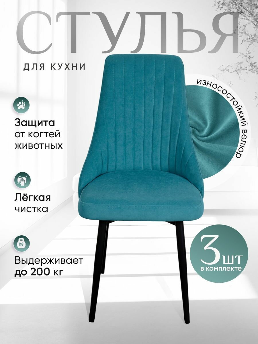 Кухонный стулья комплект 3 шт, цвет бирюзовый