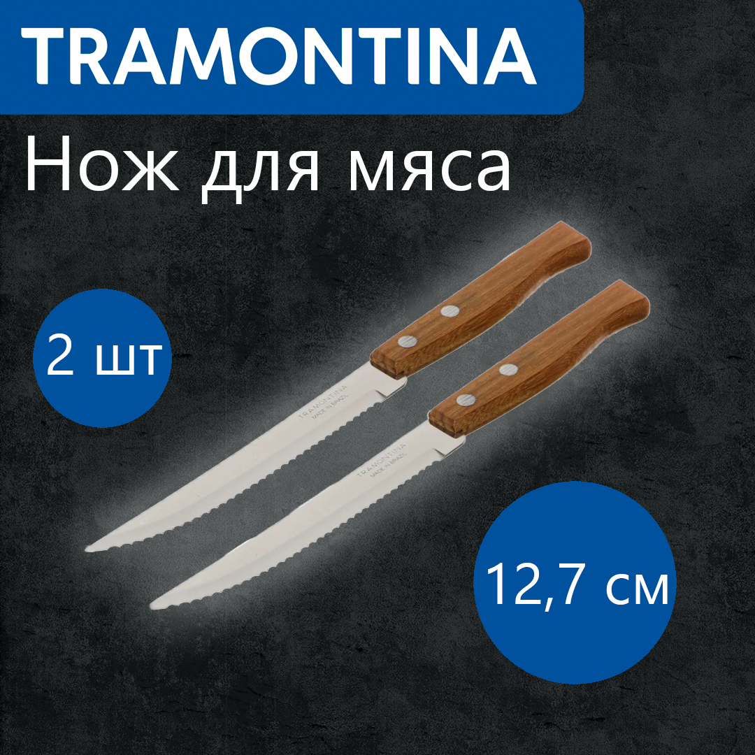 Нож Tramontina для мяса "Traditional", 12.7 см, блистер, 2шт, деревянная ручка