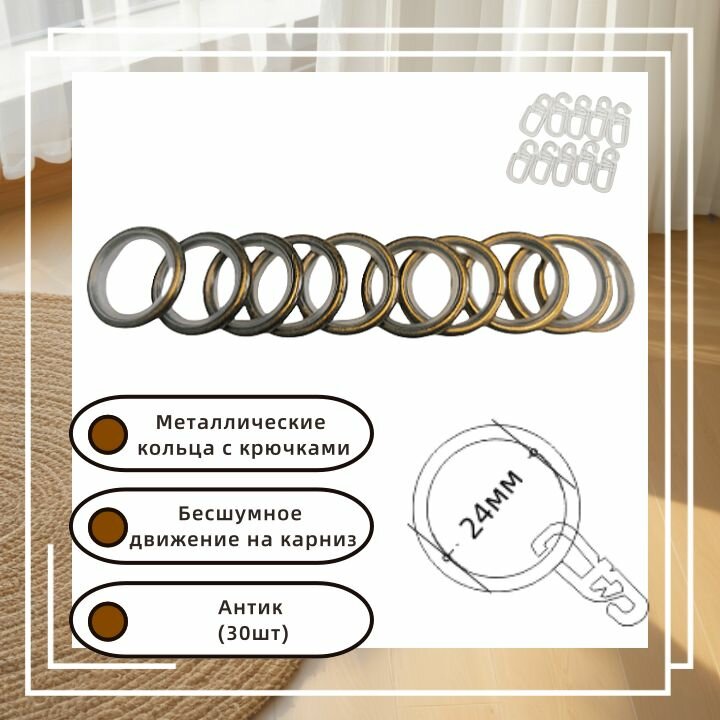 Бесшумные металлические кольца с крючками R011 для карниза вилма галерея D16 (30шт) Антик
