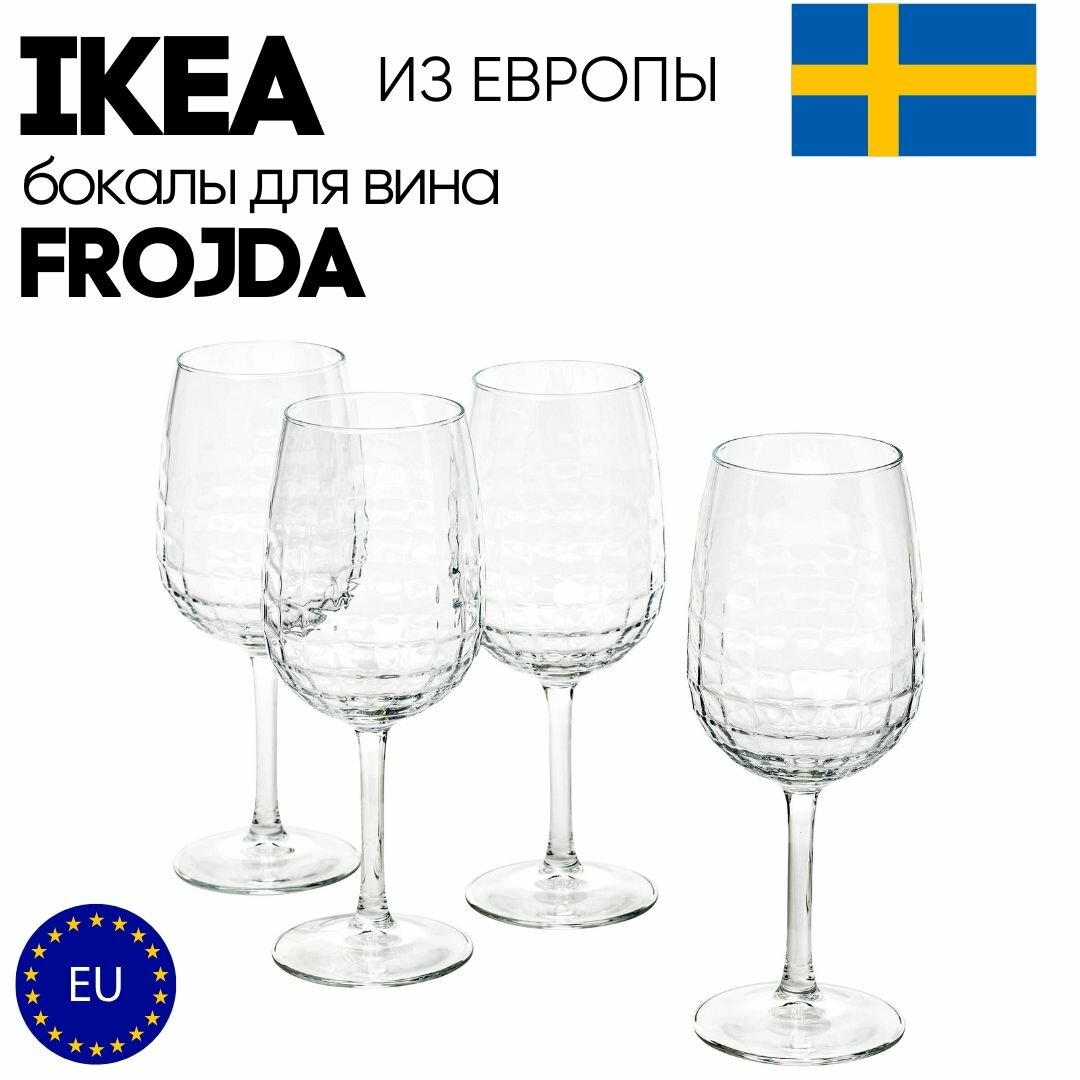 Бокал для вина IKEA FROJDA. Набор - 4 предмета. Стекло 50 мл.