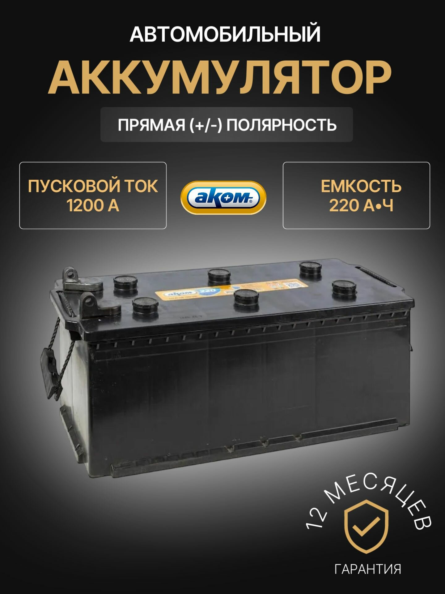 Аккумулятор автомобильный АКОМ 220 R+ 12В 220Ач 1200А