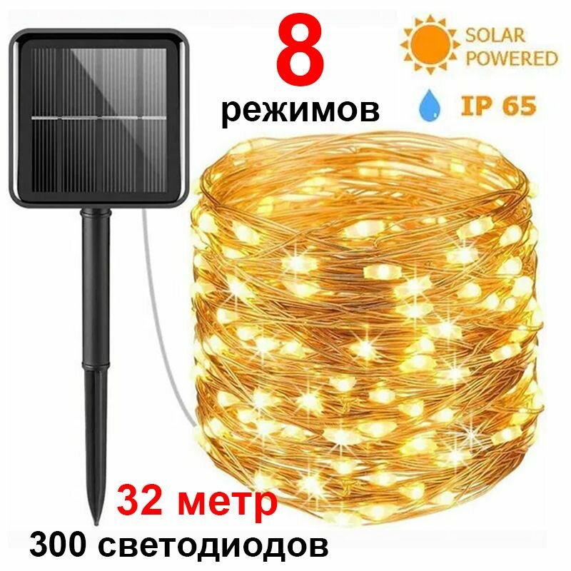 Гирлянда "Нить Роса", уличная, светодиодные лампы, 300 шт, IP16, от солнечной батареи, длина 3200см