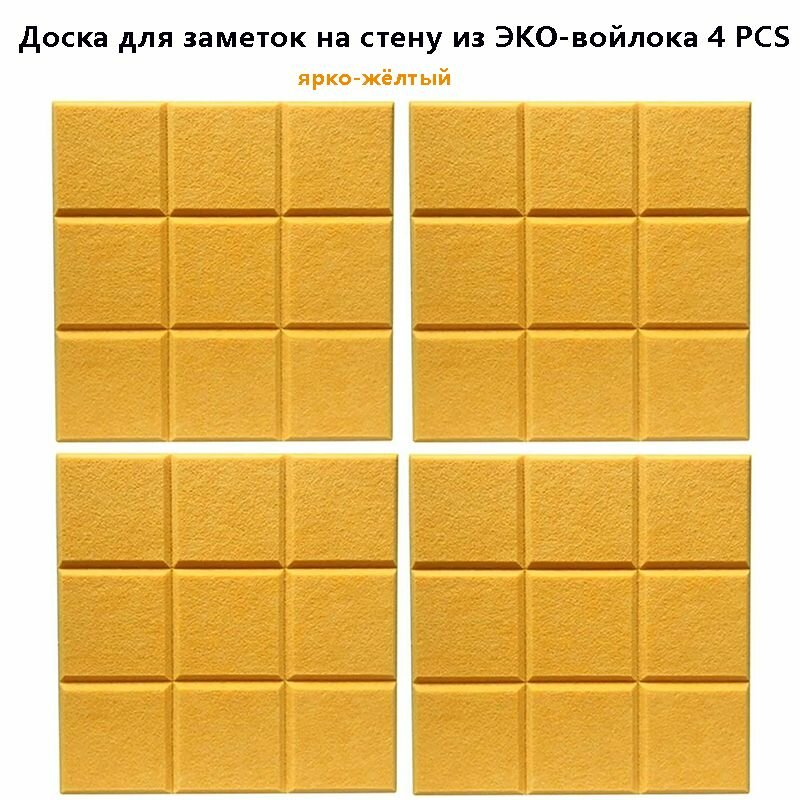 Доска для заметок на стену из ЭКО-войлока, Фетровая фотостена, Текстильная доска 4 штук