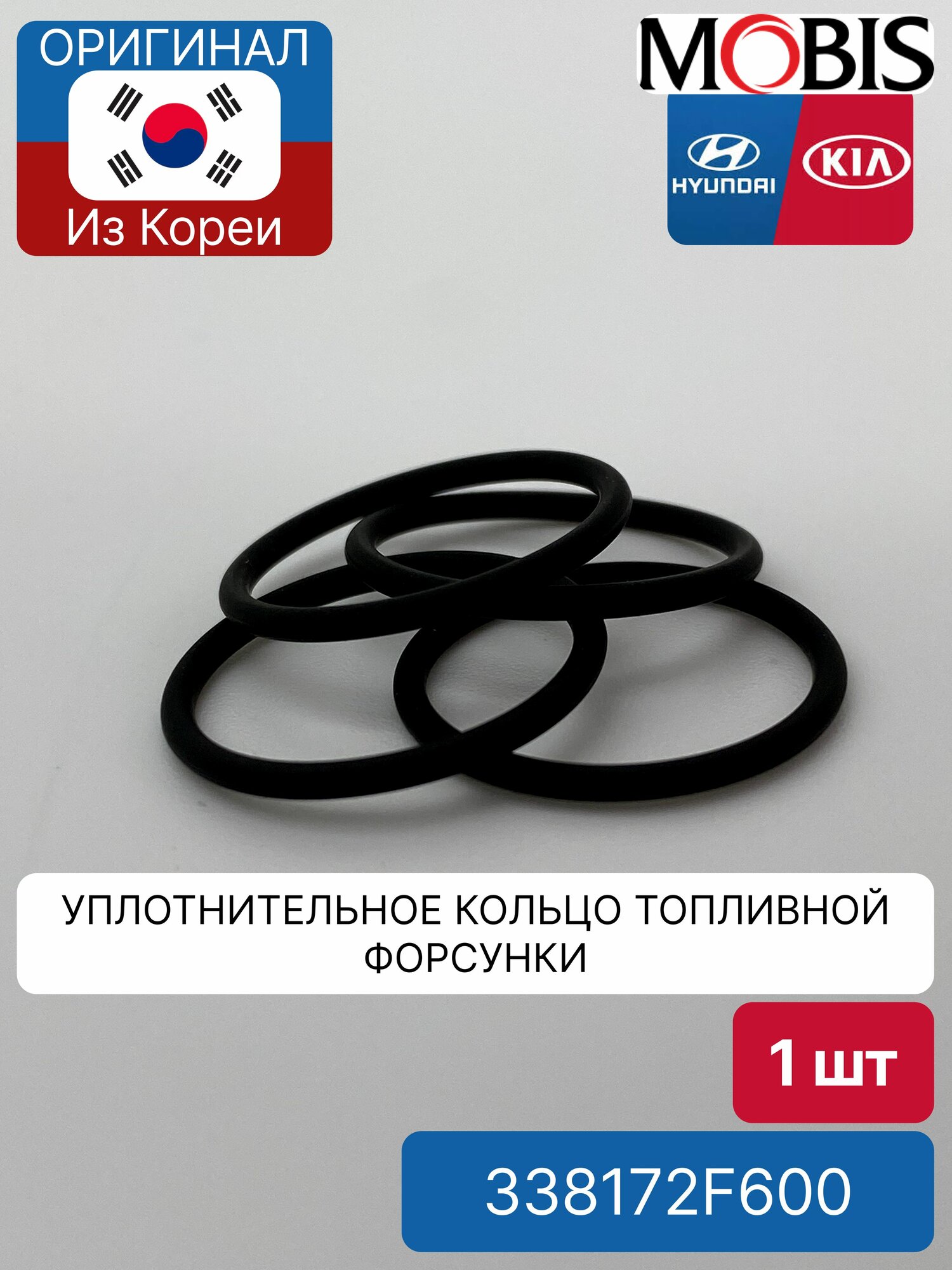 Уплотнительное кольцо топливной форсунки Mobis 338172F600 для Hyundai-KIA - 4 шт.