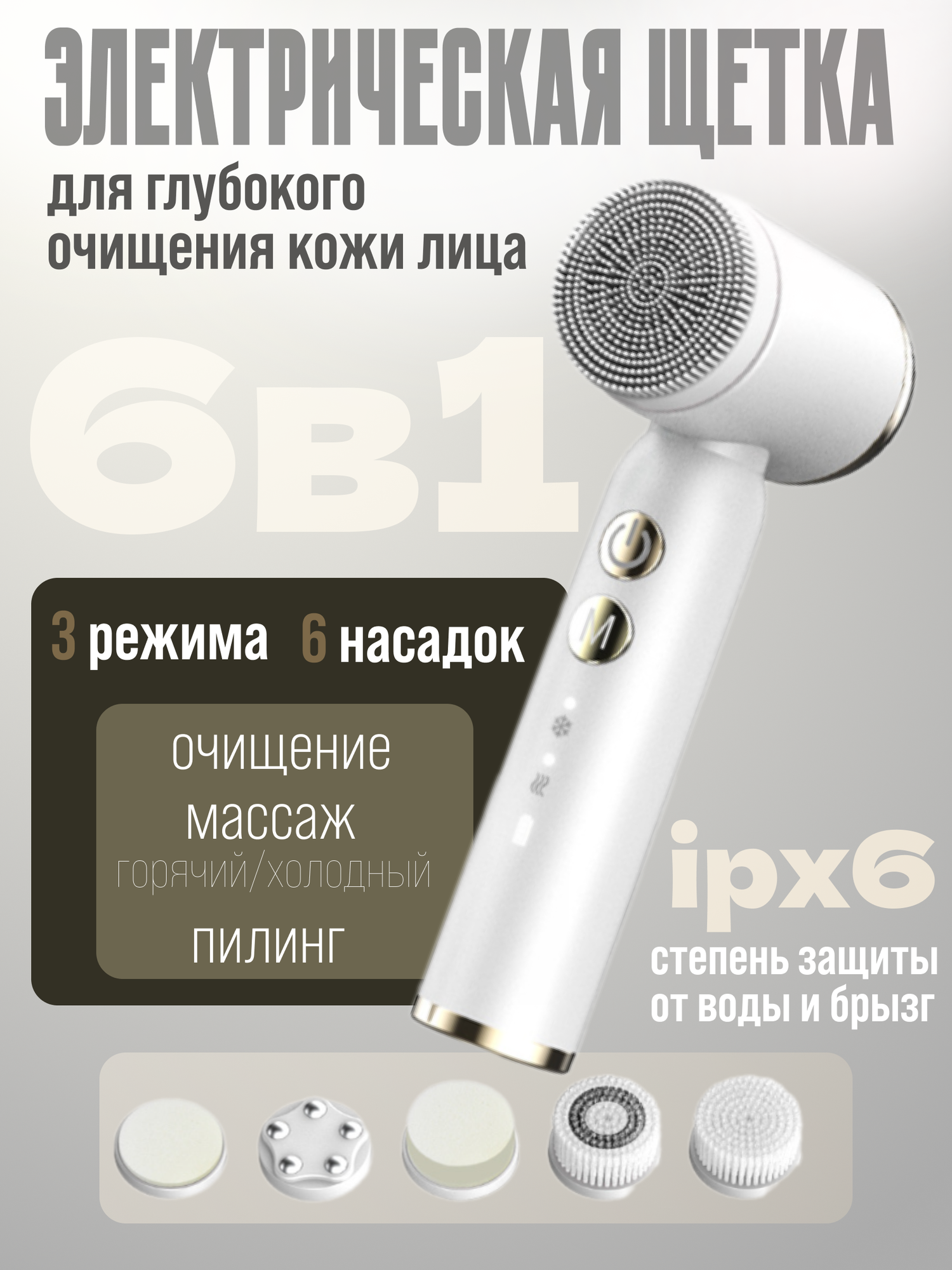 Электрическая щетка для чистки лица с 6 насадками, для ежедневного ухода