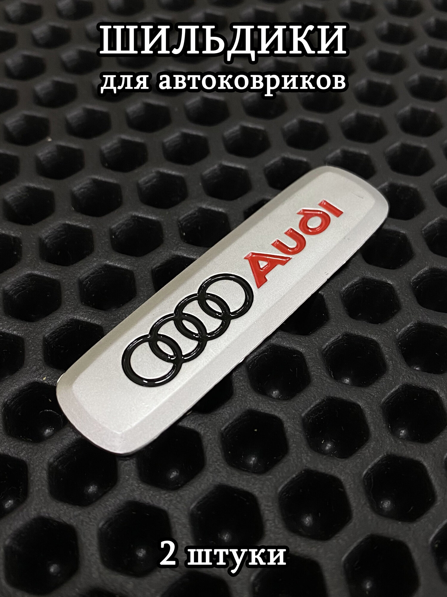 Шильдики, логотипы марки авто Audi (Ауди) для автоковриков, 2 шт