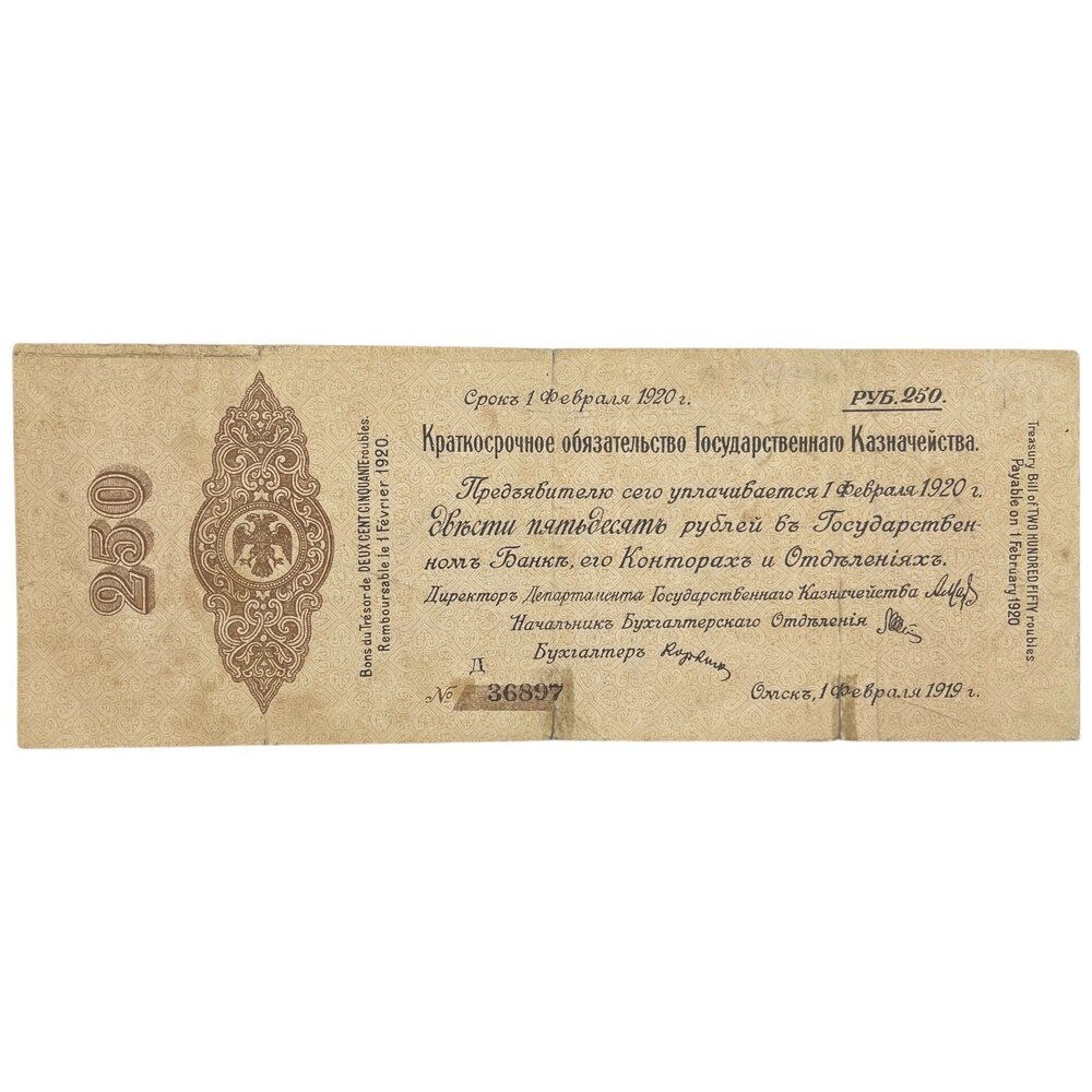 Сибирь, Омск, обязательство гос. казначейства 250 рублей 1919 г. (1 февраля) (Серия Д)