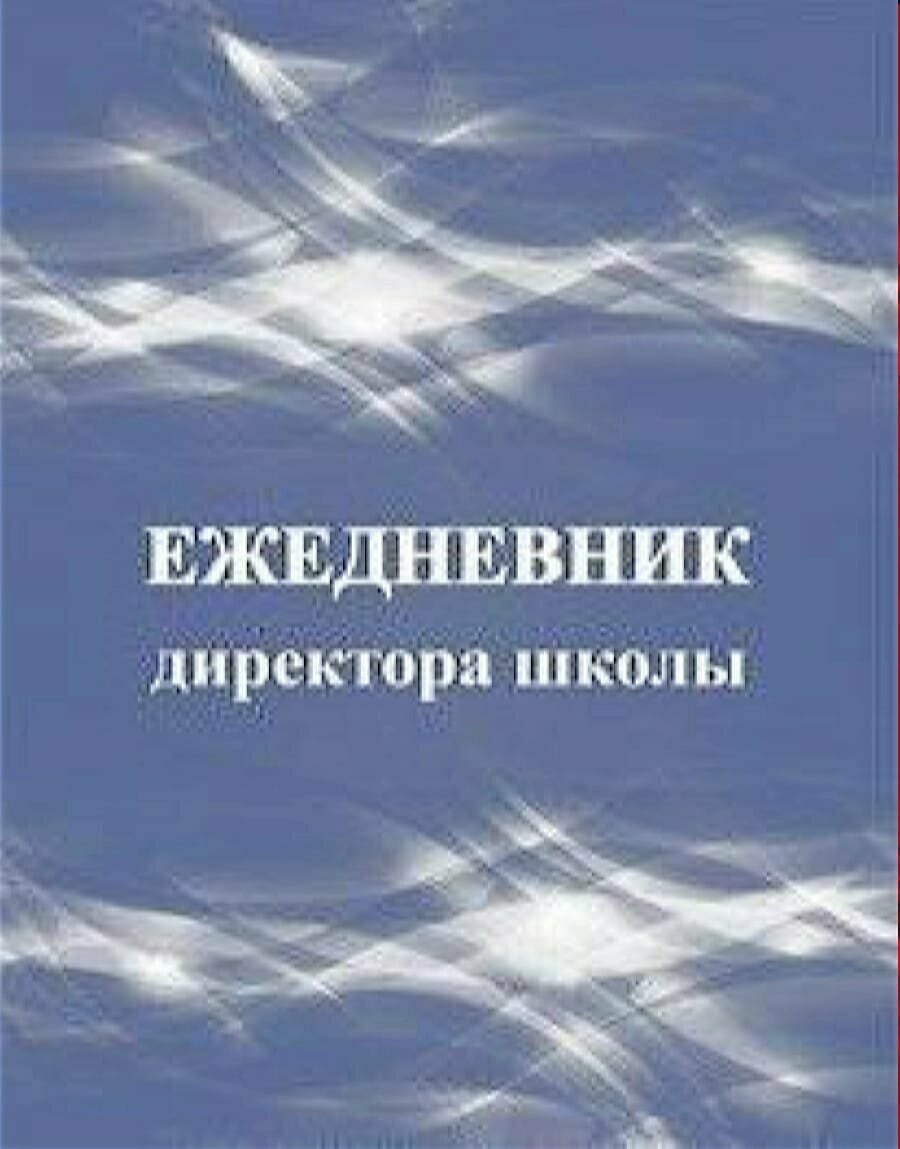 Ежедневник директора школы (КЖ-1011), (Учитель, ИПГринин, 2020), Обл, c.96 ()