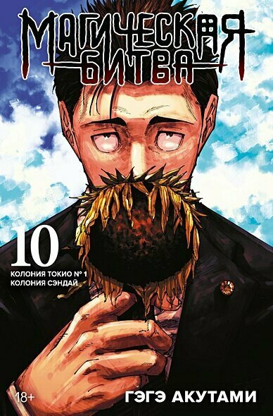 Комиксы Акутами Г. Магическая битва 10 Кн.19-20 Колония Токио № 1. Колония Сэндай (графический роман) (манга), (Азбука, АзбукаАттикус, 2024), С, c.400