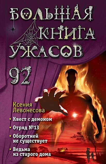 Левонесова К. А. Большая книга ужасов-92, (Эксмо, 2024), 7Бц, c.320