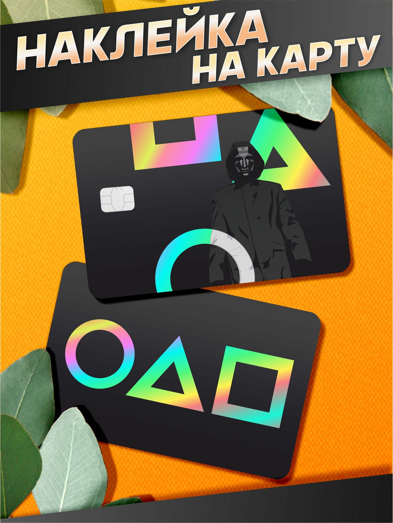 Наклейка на карту банковскую Игра в кальмара 2 001