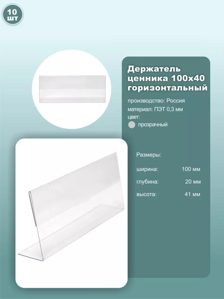 Ценник горизонтальный L-образный, размер 100х40 мм, пэт, прозрачный, комплект 10шт.