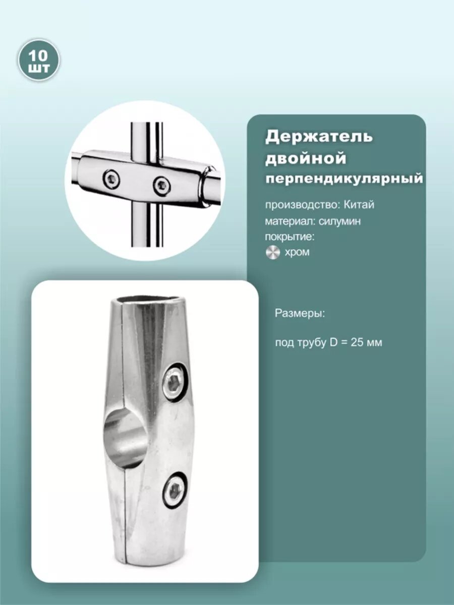 Соединитель перпендикулярный 3-х труб диаметром 25мм, UNO03, хром, комплект 10шт.