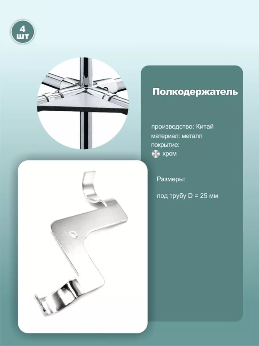 Держатель полки для трубы диаметром 25мм, UNO25, комплект 4шт.