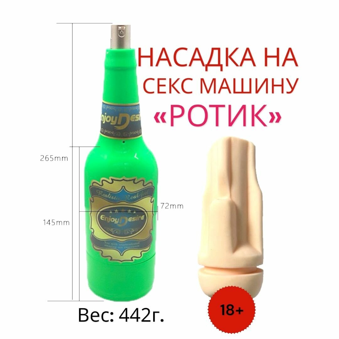 Насадка мастурбатор на секс машину для мужчин / в виде бутылки