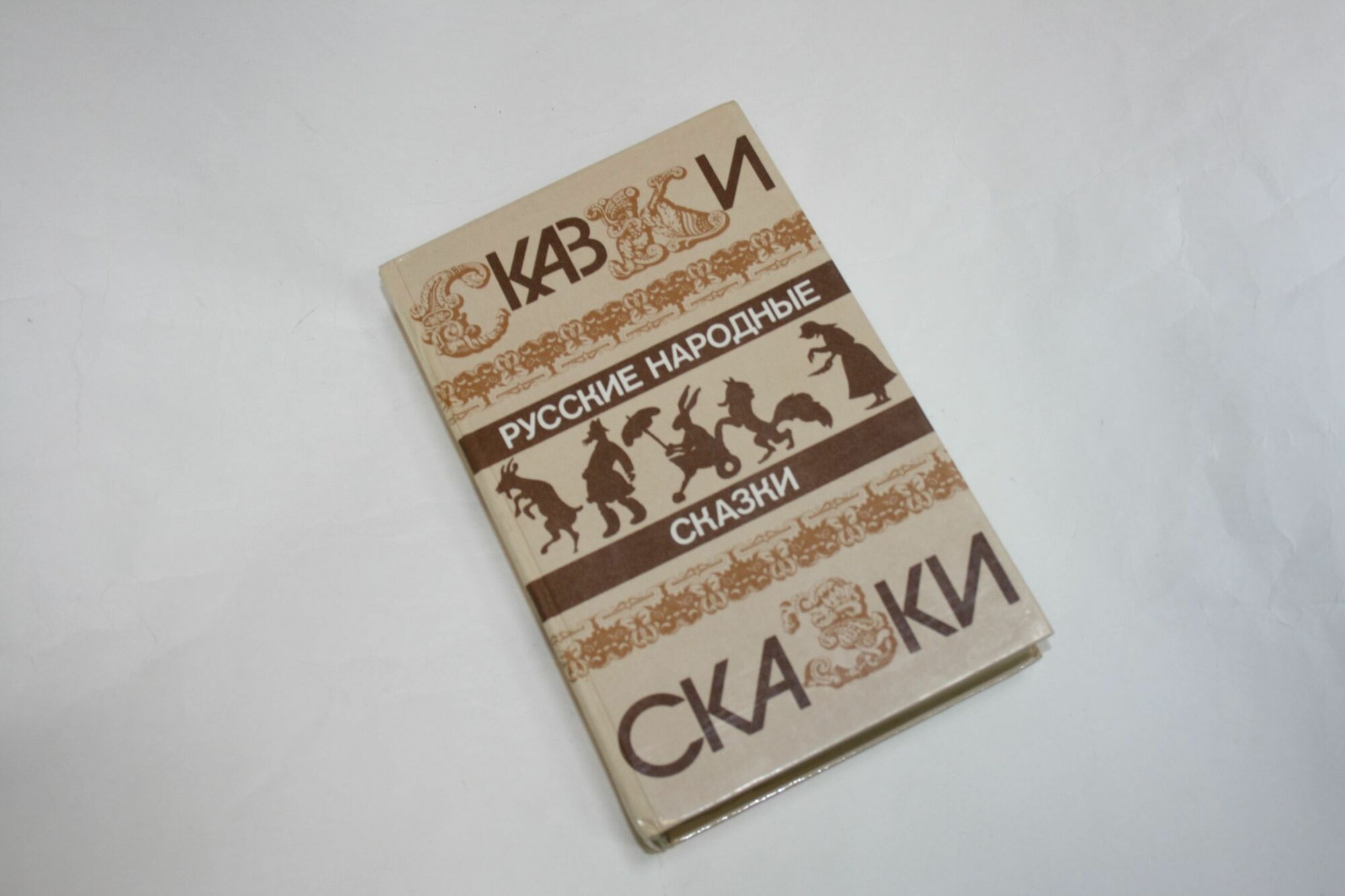 Русские народные сказки