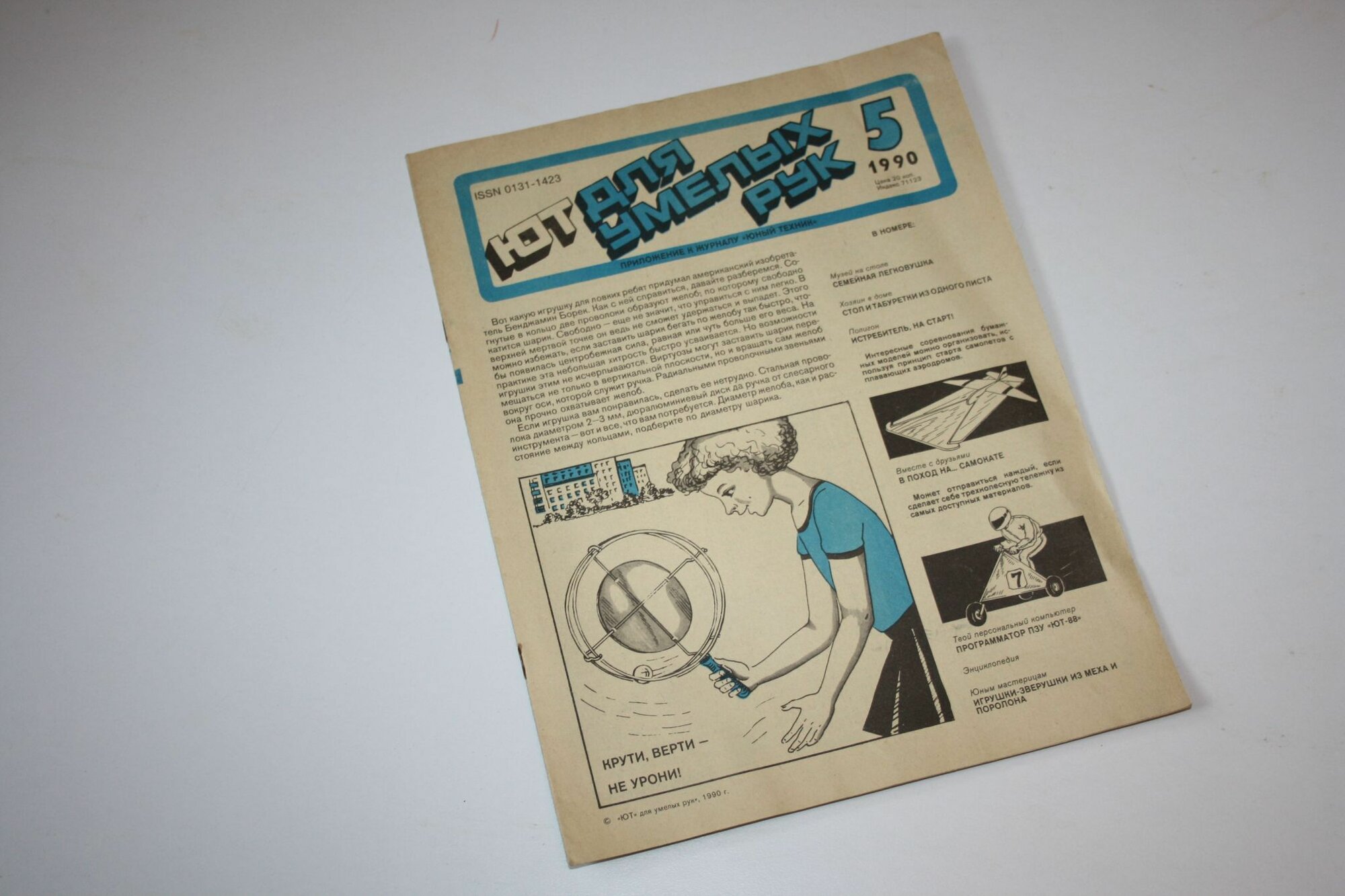 ЮТ для умелых рук. Приложение к журналу Юный техник. No. 5 за 1990 год