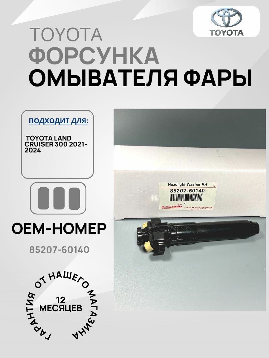 Форсунка омывателя фары правая арт.85207-60140