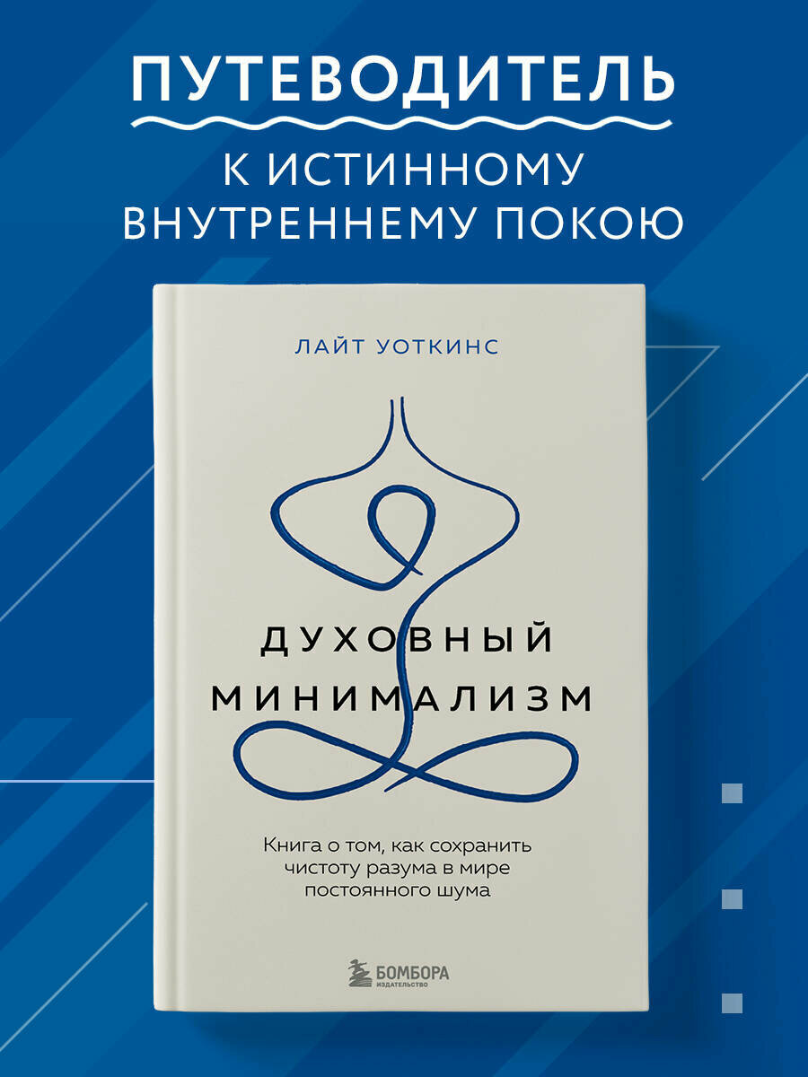Уоткинс Л. Духовный минимализм. Книга о том, как сохранить чистоту разума в мире постоянного шума
