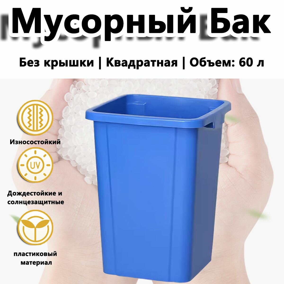 Без крышки бак для Мусора, 60л, квадратная, пластиковый, для кухни и офиса