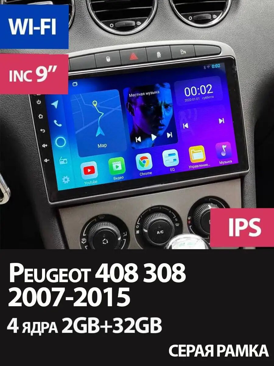 Магнитола Peugeot 408 308 на Андроид 2/32GB