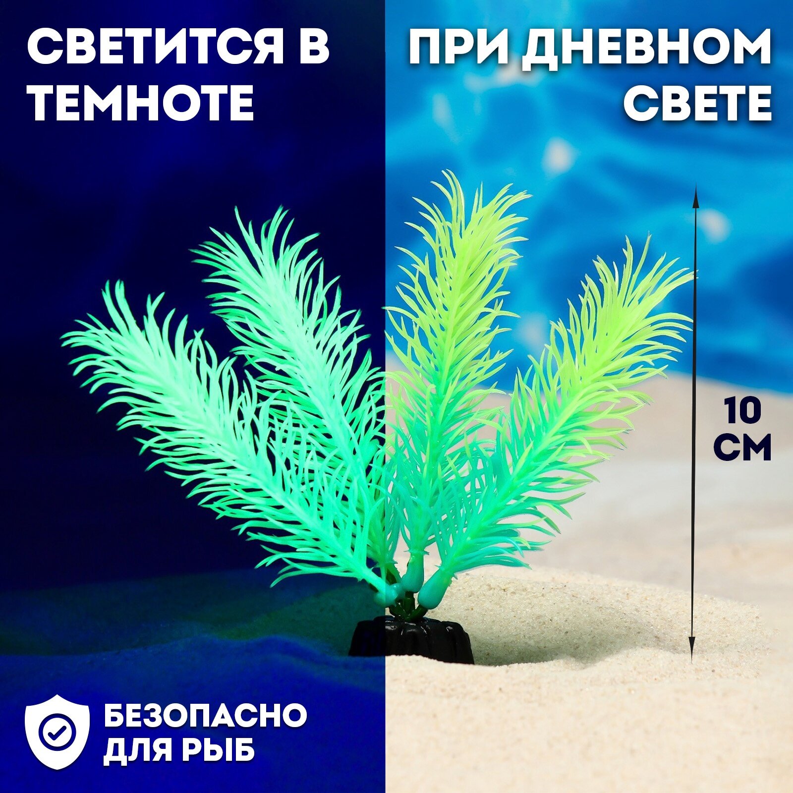 Растение искусственное аквариумное, светящееся, 10 см, зелёное 1шт