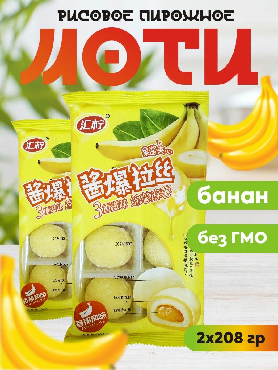 Моти рисовое пирожное со вкусом банана 2 шт по 208 гр