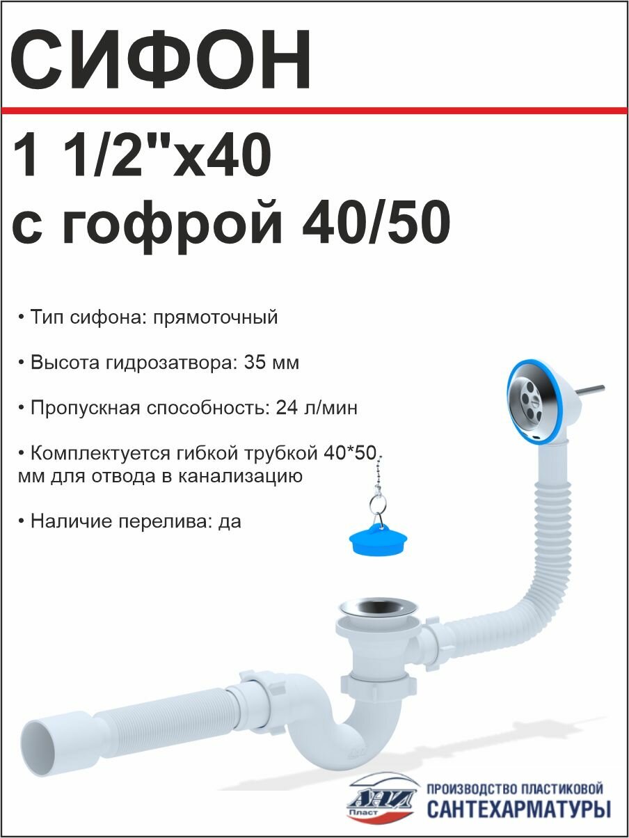 АНИ Сифон для ванны с выпуском 1 1/2", с переливом, с гибкой трубой 40/50 (E155)
