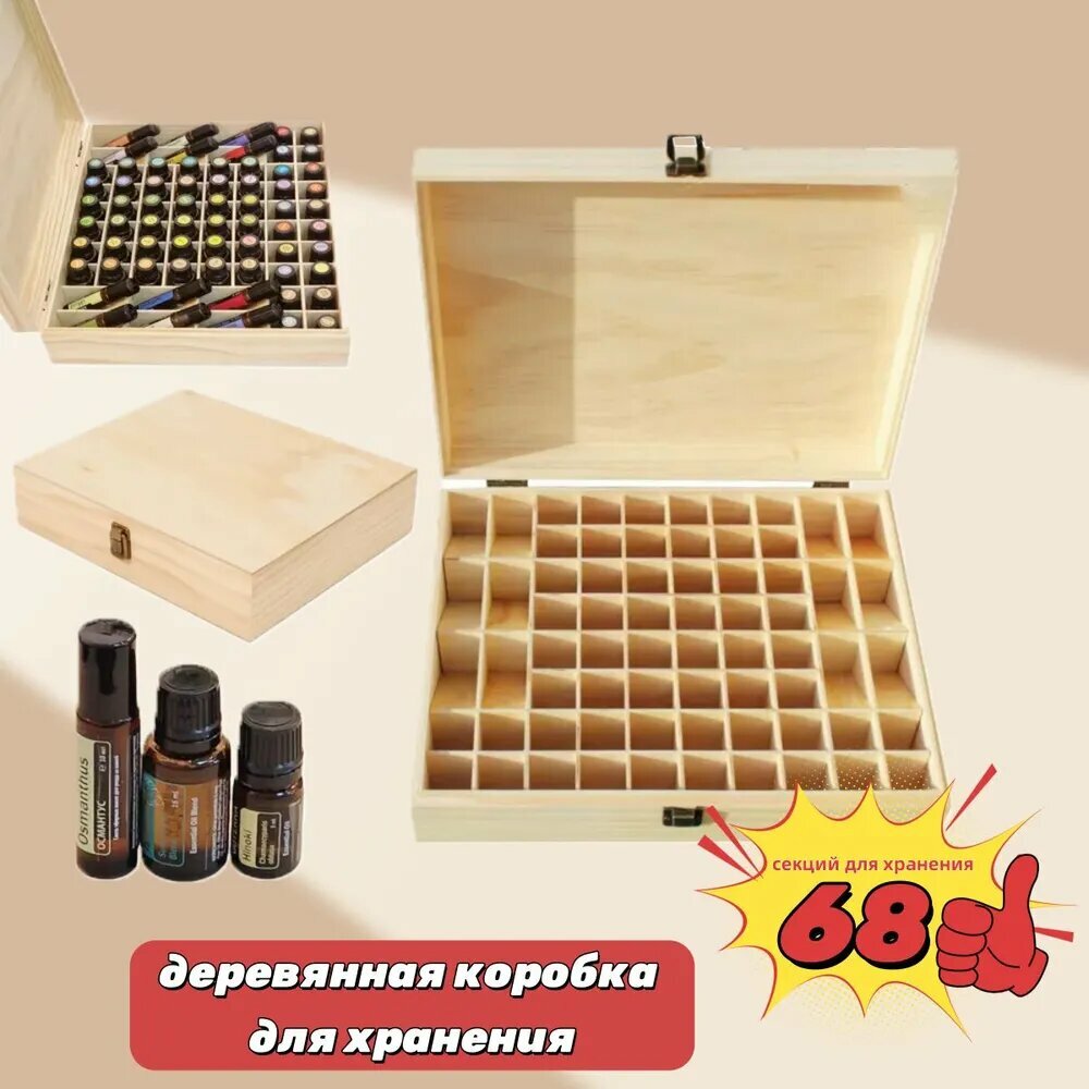 Органайзер коробка для хранения эфирных масел 68 ячеек, деревянный ящик подставка для флаконов косметических, духов и лаков для ногтей.